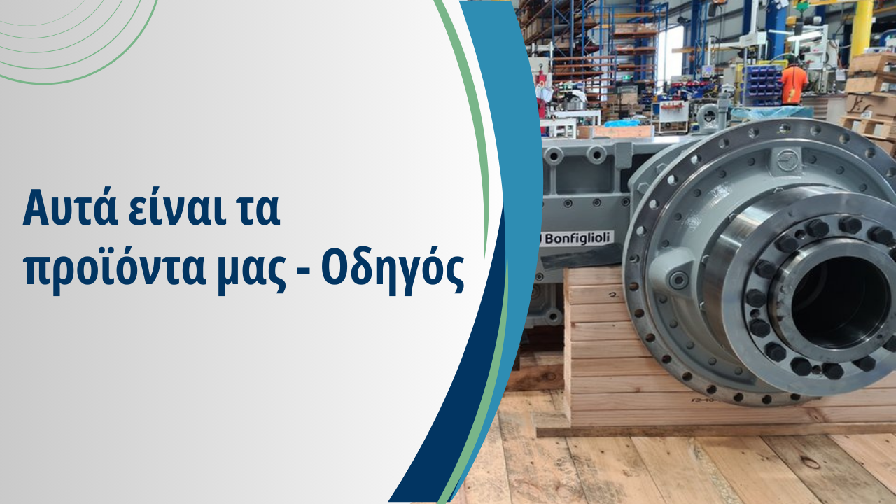 Προϊόντα βιομηχανικών και κινητών εφαρμογών - Ο απόλυτος οδηγός