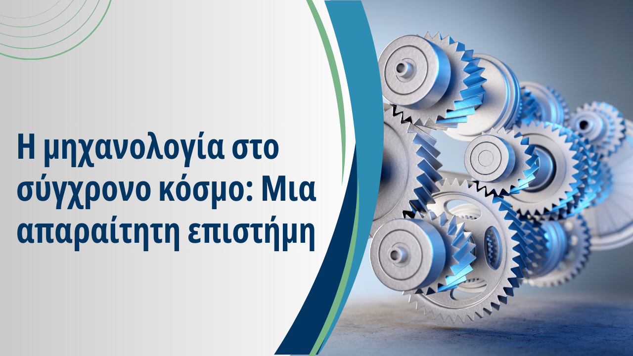 Η μηχανολογία στο σύγχρονο κόσμο: Μια απαραίτητη επιστήμη